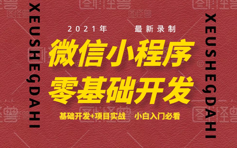2021最新微信小程序开发零基础入门教程,新手必学项目实战,基础知识...