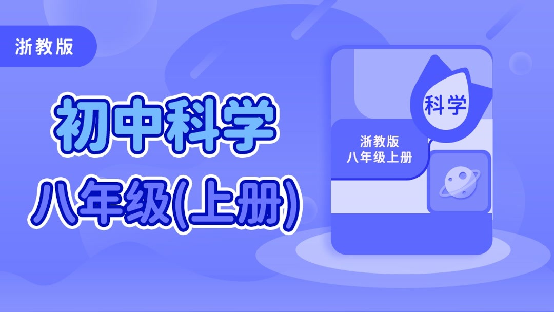 1章(3节)水的浮力-课时2