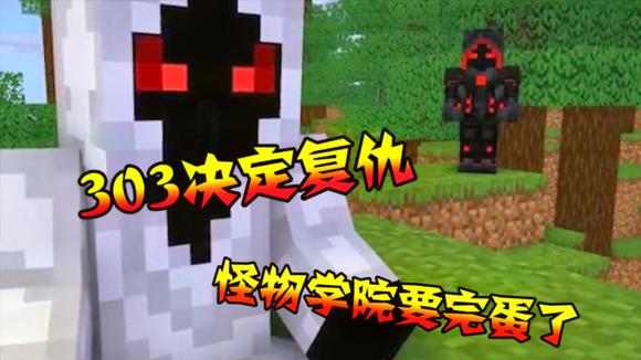 我的世界:实体303被他给打败,还是他更厉害一些