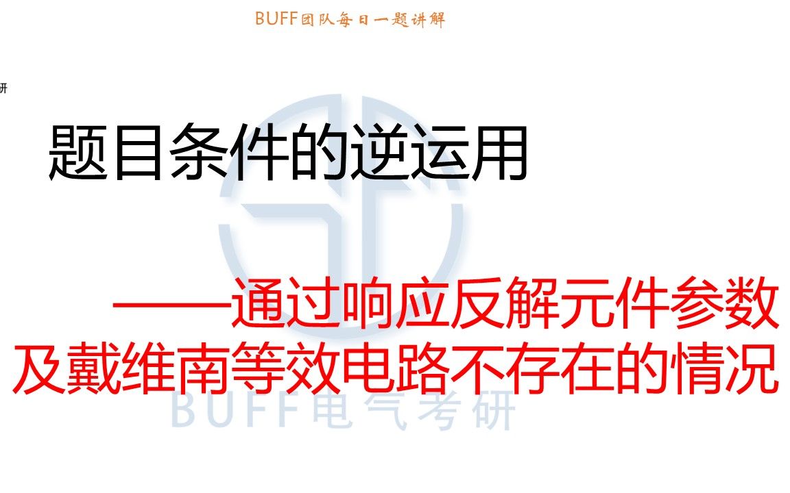 24电气考研电路每日一题-0210题干的逆运用及戴维南等效电路不存在...