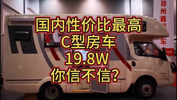 #房车#百姓房车 国内性价比最高C型房车 19.8W 你信不信?
