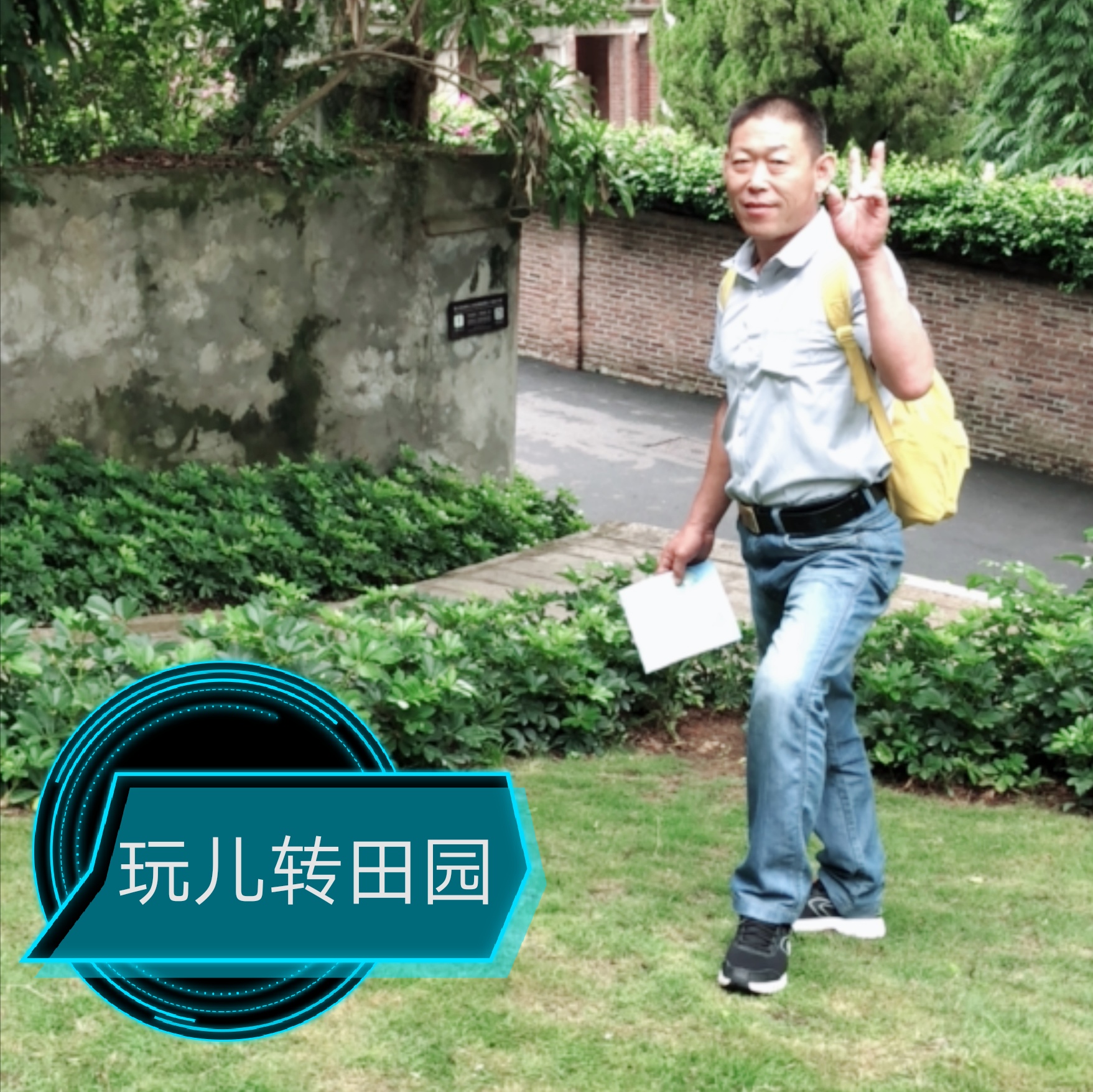 玩儿转田园 