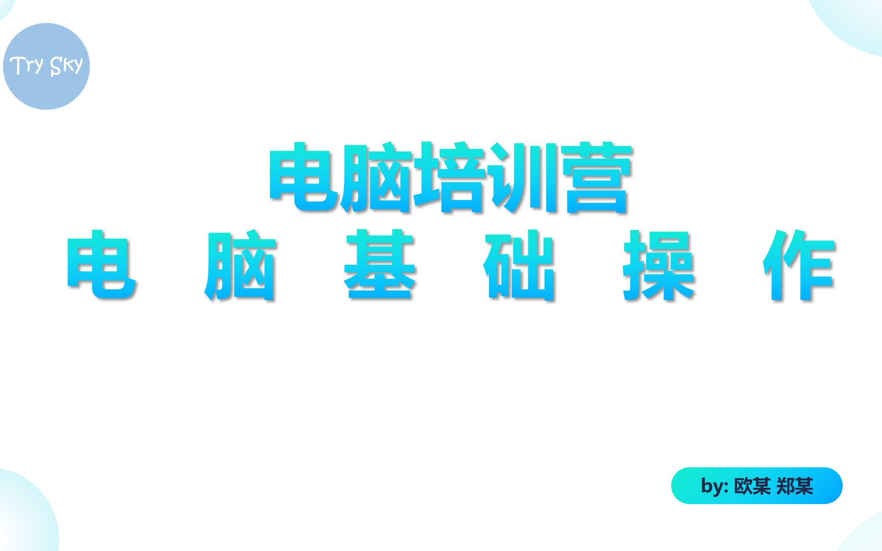 【神技妙用】电脑培训营第二期:电脑基础操作
