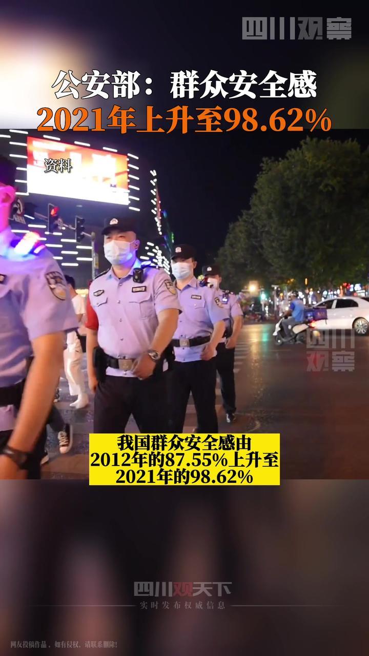 7月25日,公安部表示:我国群众安全感由2012年的87.55%上升至2021年...
