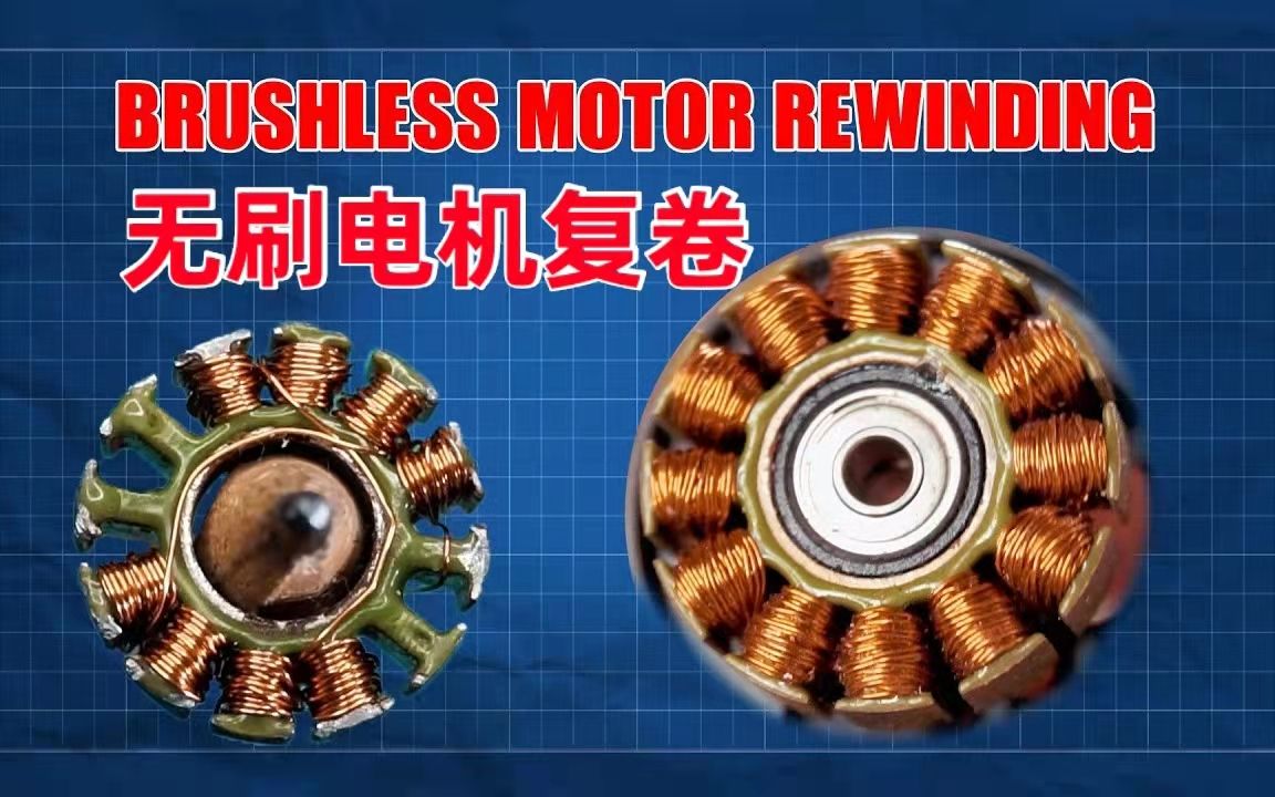 纯手工制作无刷电机!又省一笔钱【迷你模型RC】