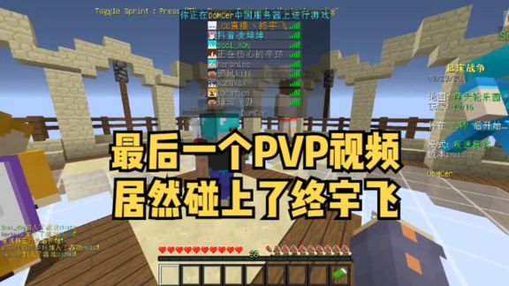 这是我最后一个PVP视频了,可能再也不会打PVP了。 #我的世界