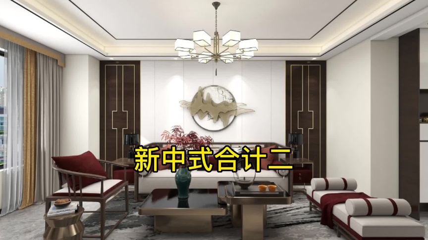 #新中式 新中式合计二