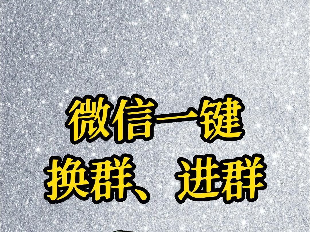 微信换群进群工具