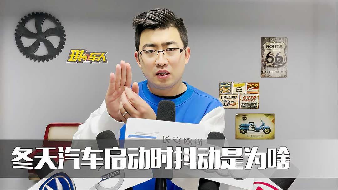 冬天汽车启动时,老是抖动,这是怎么了