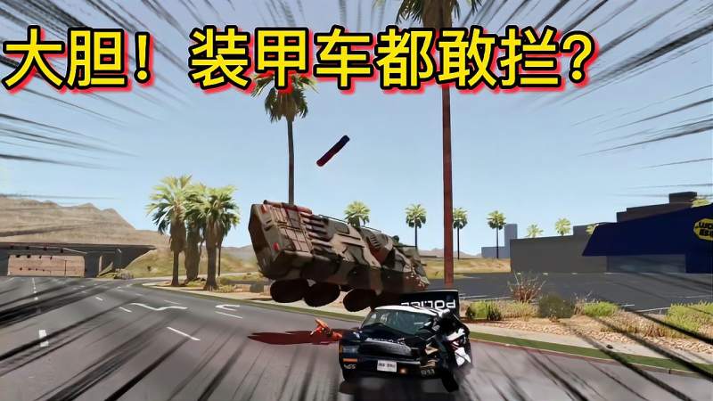 车祸模拟器299 实习Police不知天高地厚 连装甲车都敢拦截