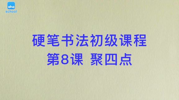 #练字 初级硬笔书法教学视频第八课 聚四点