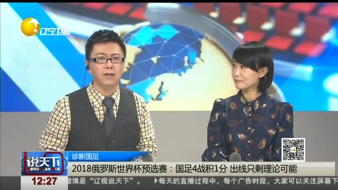 [说天下]诊断国足:2018俄罗斯世界杯预选赛——国足4战积1分 出线只...
