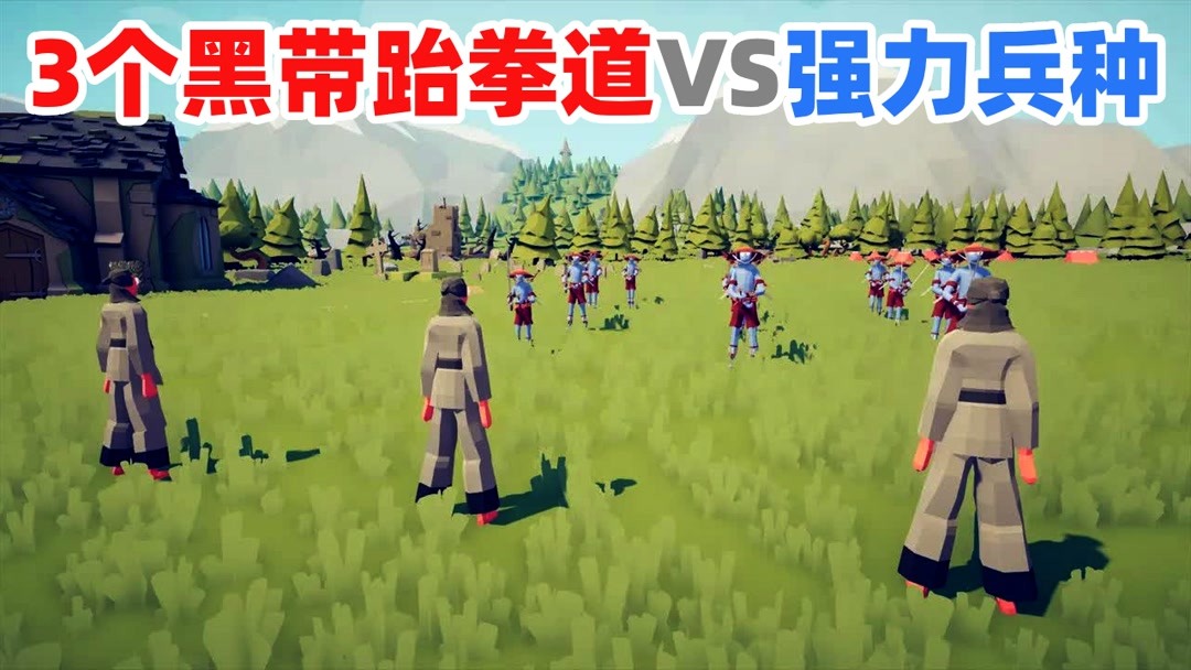 全面战争模拟器:3个黑带跆拳道VS强力兵种!