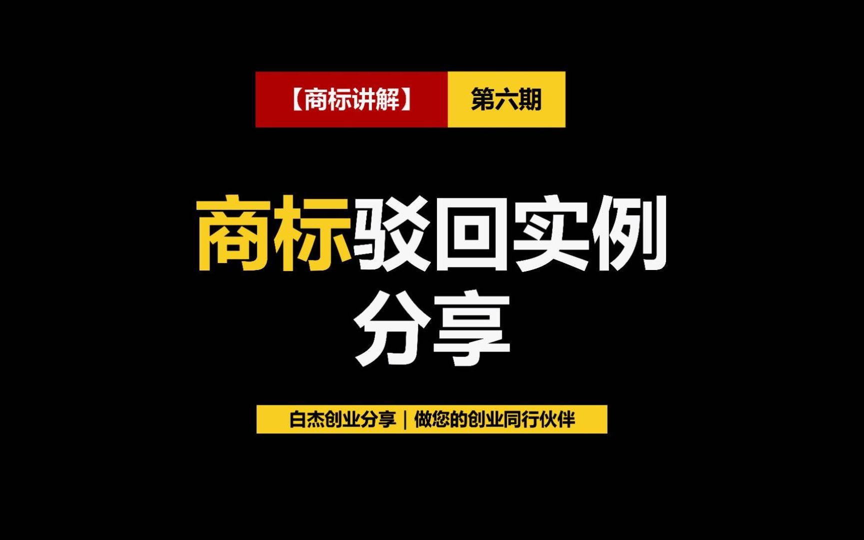 创业分享(六):商标驳回实例分享