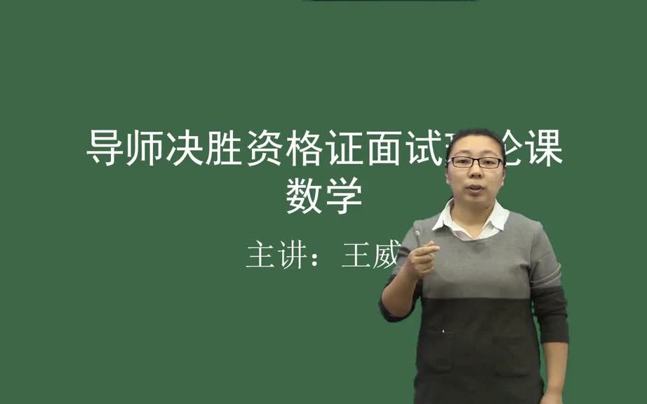 2019教师资格证面试-初中数学教师资格证面试试讲理论