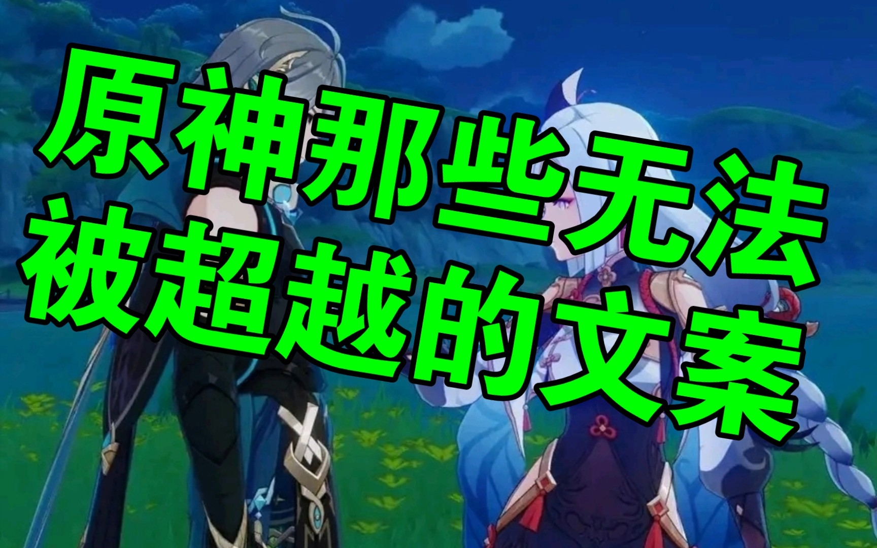 原神那些无法被超越的文案