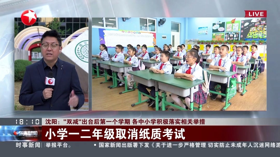 沈阳:“双减”出台后第一个学期 各中小学积极落实相关举措