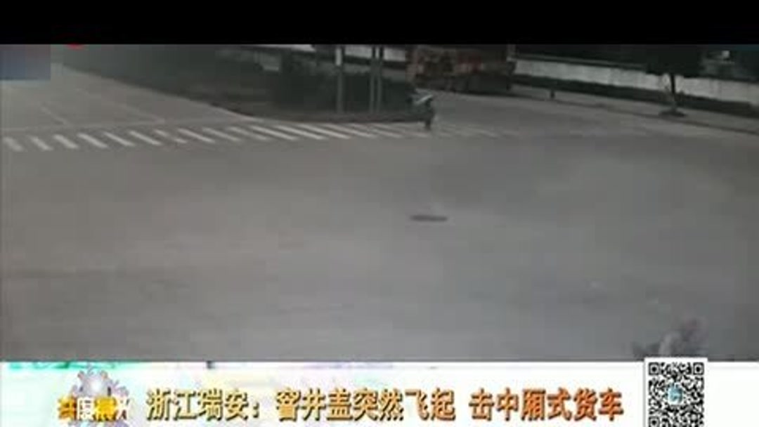 监拍大马路上窨井盖突然飞起 正中疾驰货车车头玻璃