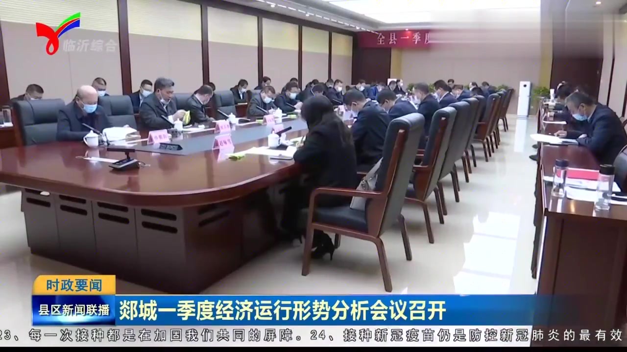 郯城一季度经济运行形势分析会议召开