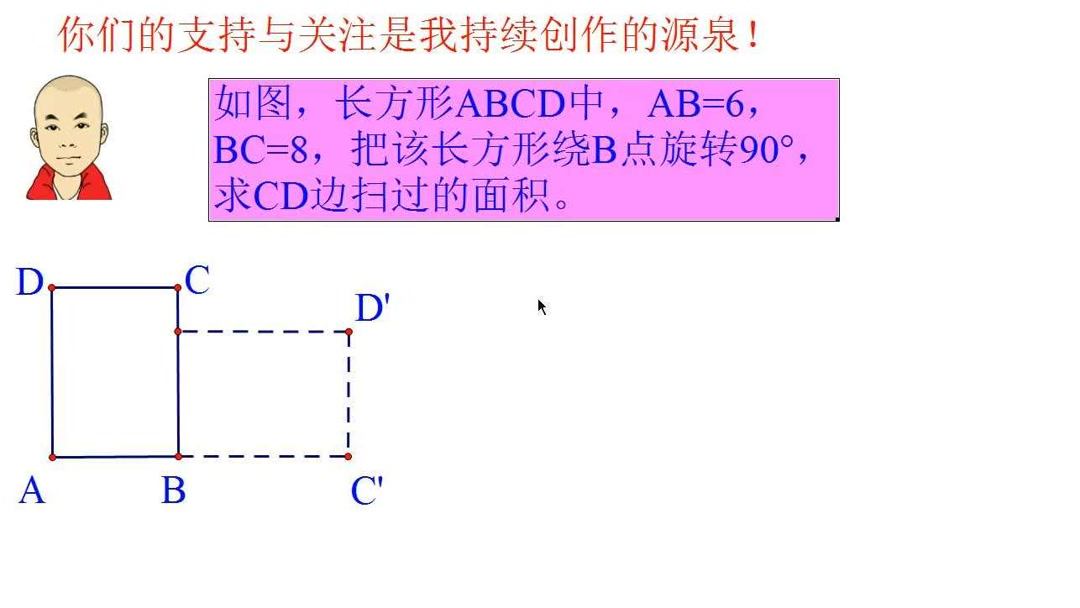 矩形ABCD,AB=6,BC=8,把矩形绕B点旋转90度,求CD边扫过的面积
