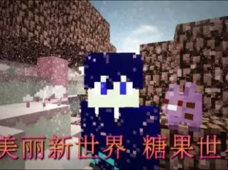 【阎王】★我的世界★糖果世界模组生存#1!美丽新世界!〓Minecraft〓...