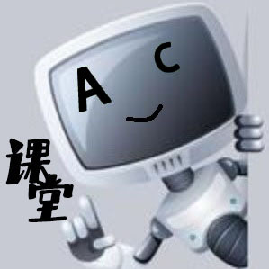 A与C课堂 
