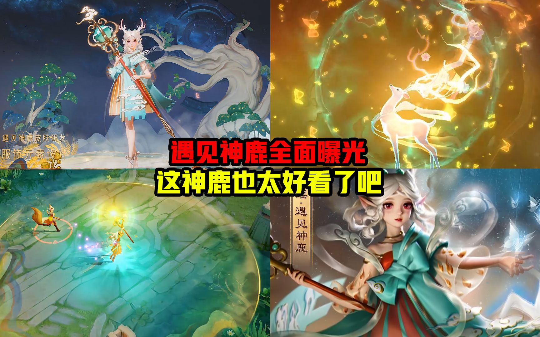 瑶新皮肤遇见神鹿模型出场技能特效全面曝光 语音依然非常可爱 王者...