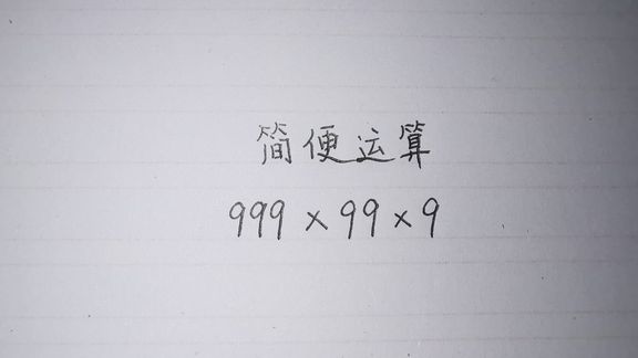 小学奥数,简便计算,原来掌握这个技巧就很简单啦!