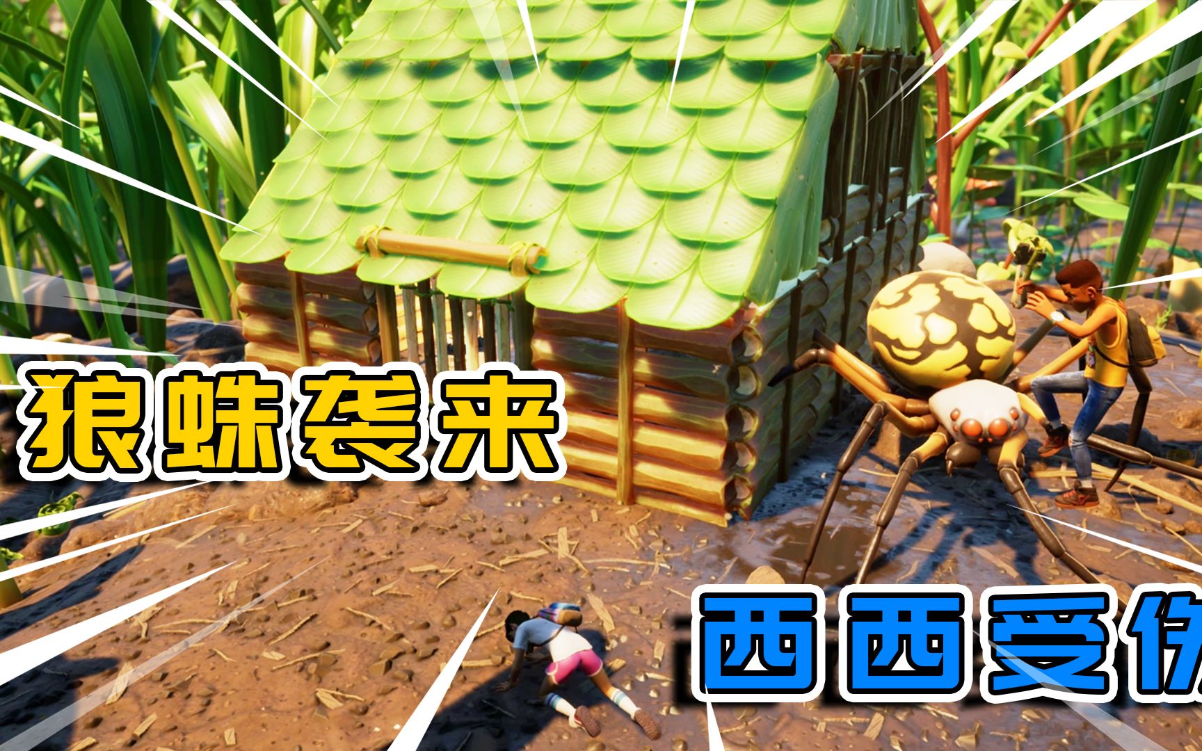 地面生存20:我建造了比小浪大的房子,却引来了狼蛛,西西受伤了