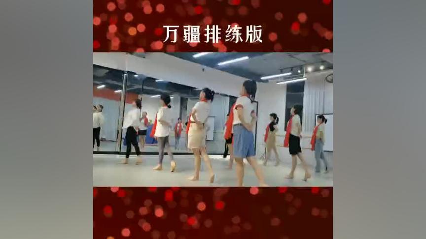 #万疆舞蹈 排练片段#成人舞