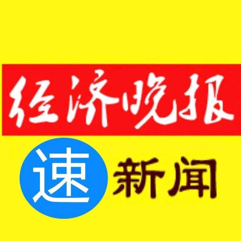 经济晚报速新闻