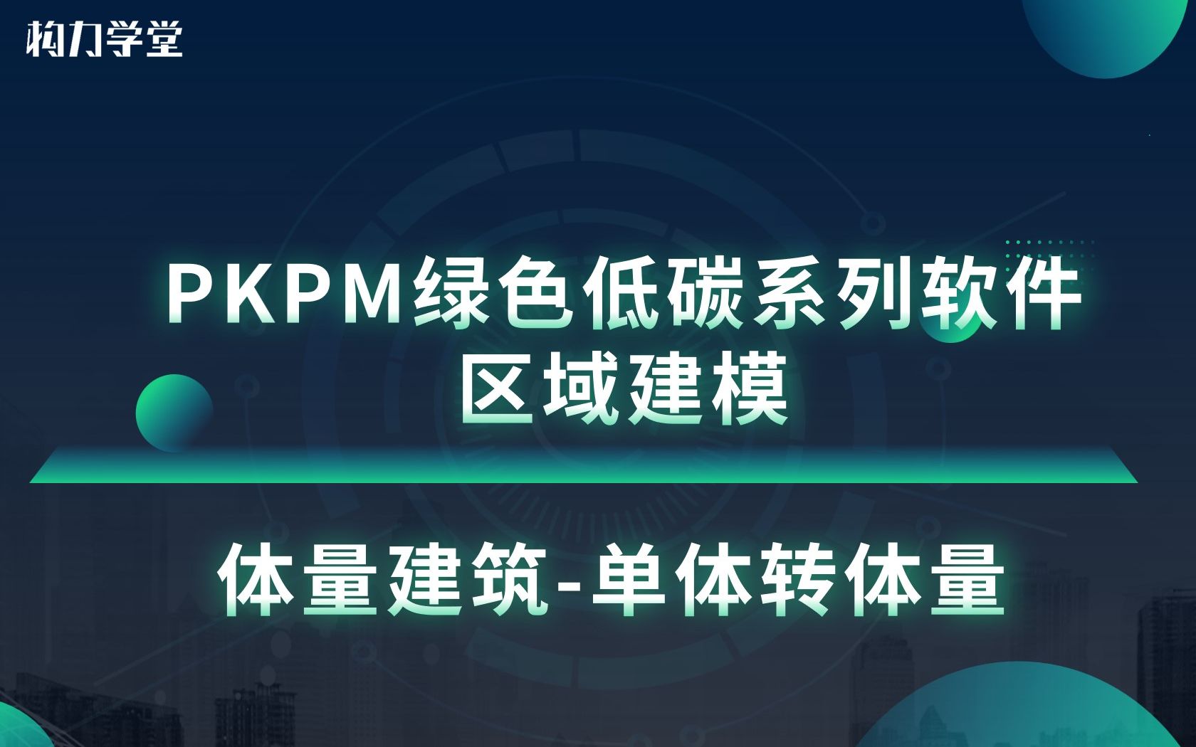 PKPM绿色低碳系列软件 区域建模:体量建筑-单体转体量