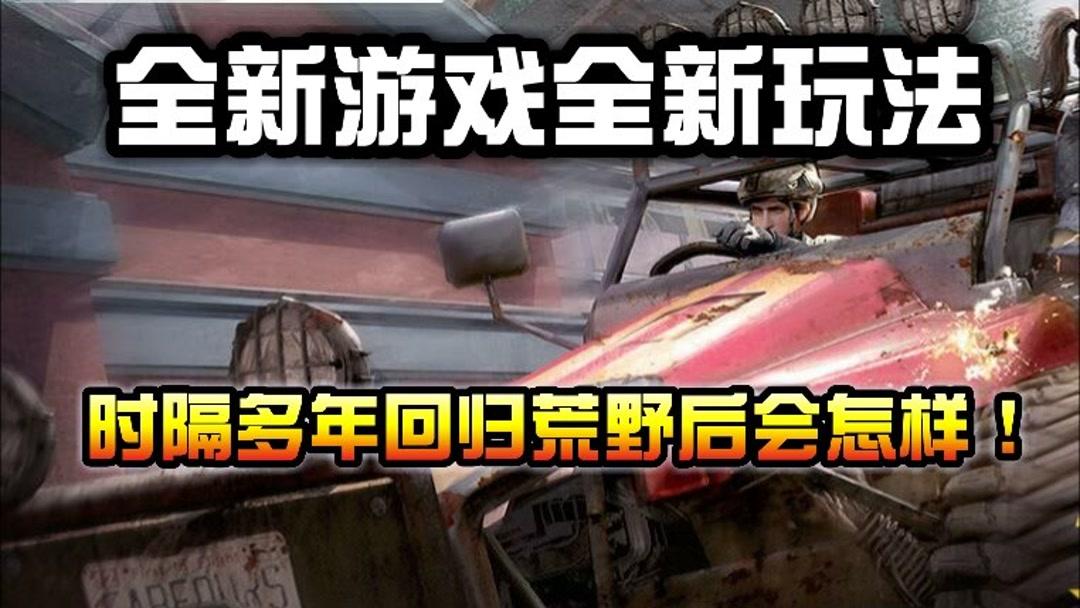 【小飞】荒野行动手游时隔多年回归荒野后会怎样!