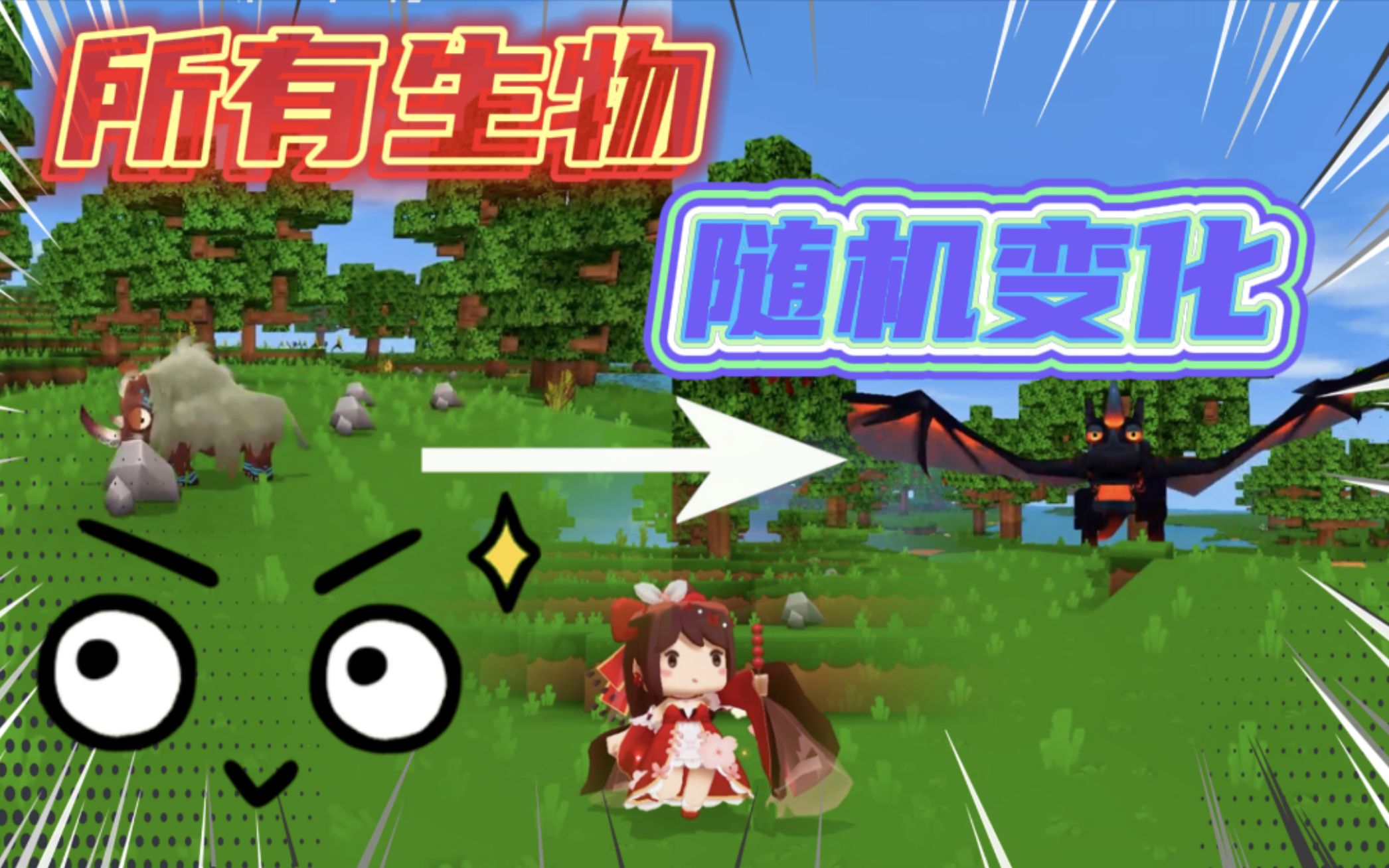 迷你世界:所有生物随机变化?这该怎么生存!