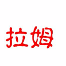 小拉姆说娱乐 