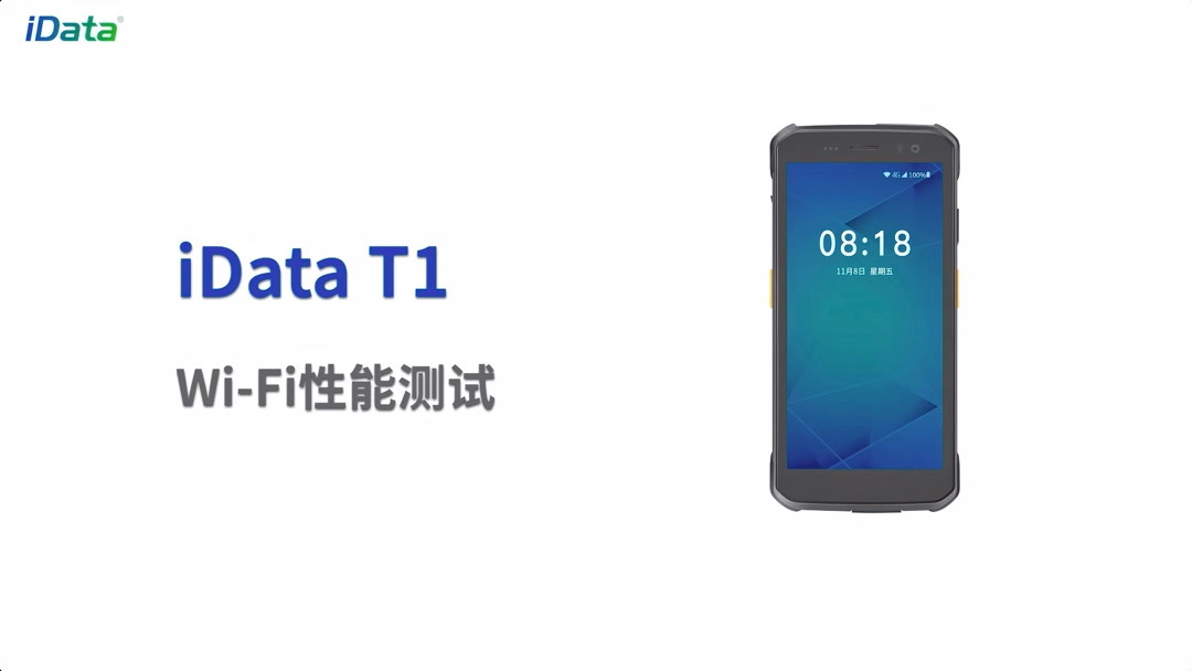 iDataT1手持终端WiFi性能测试(连得快,连得稳,低延时,高速率)