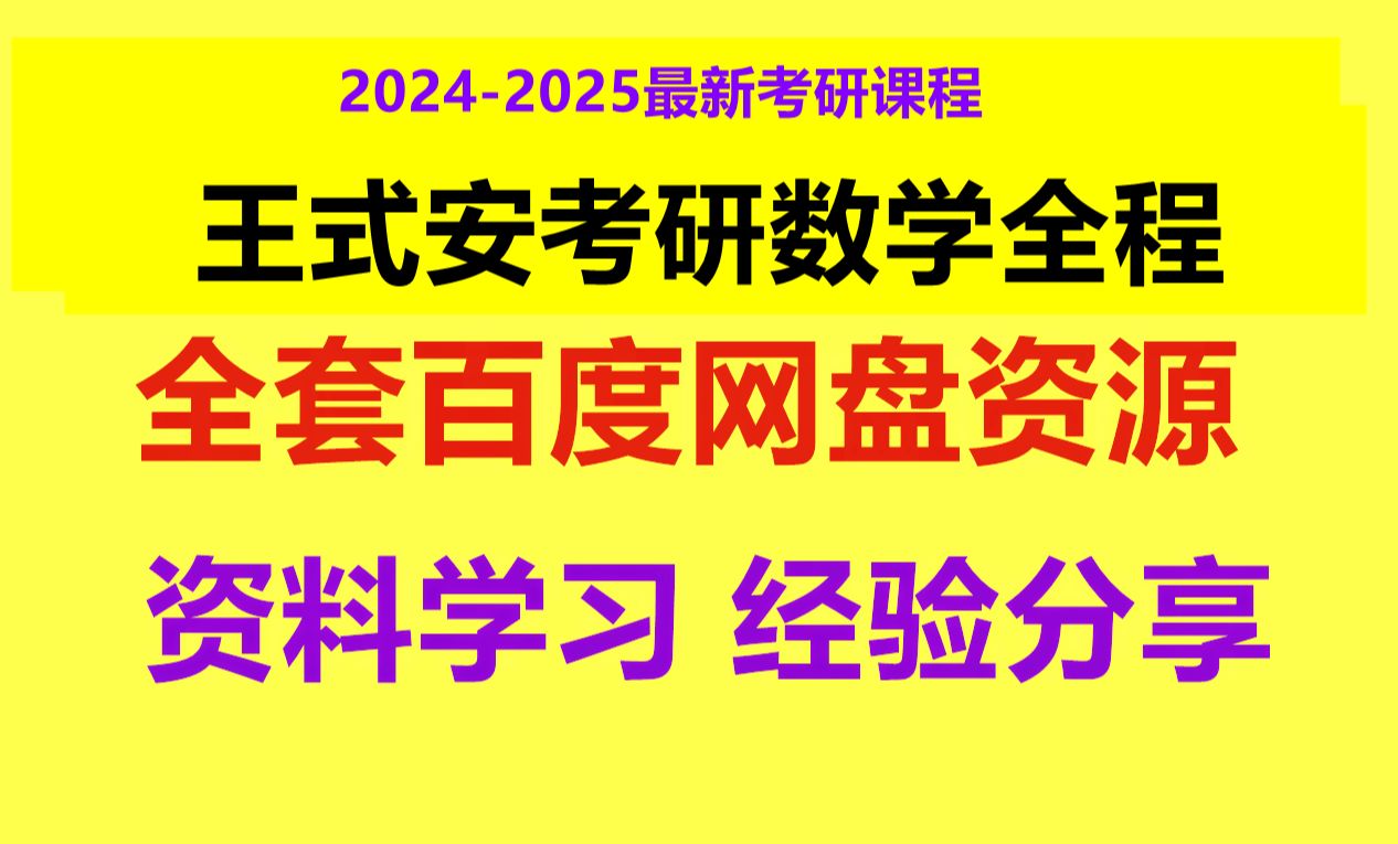 概率论与数理统计王式安 考研数学王式安教学视频下载