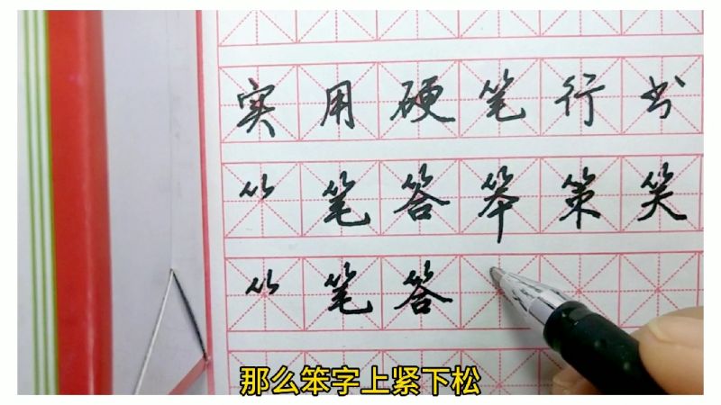 书法讲座,一看就会写的行书。实用硬笔行书技法:竹字头的例字