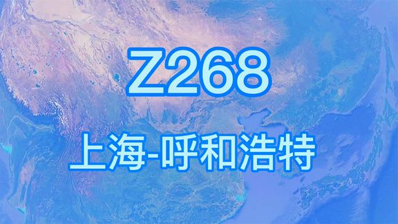 Z268次直达旅客列车(上海-呼和浩特)全程2346公里 运行26小时21分