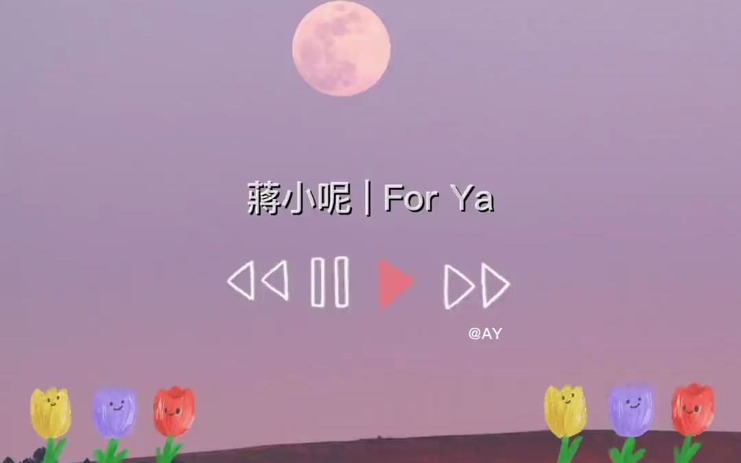 蔣小呢 For Ya 30分钟循环纯享版720P