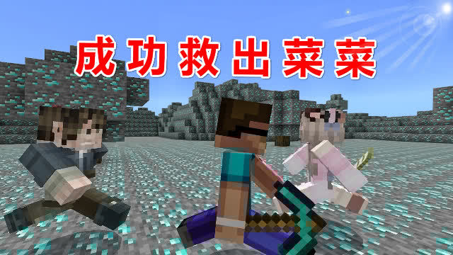 我的世界:精准定位关押地点,我们一起救菜菜吧