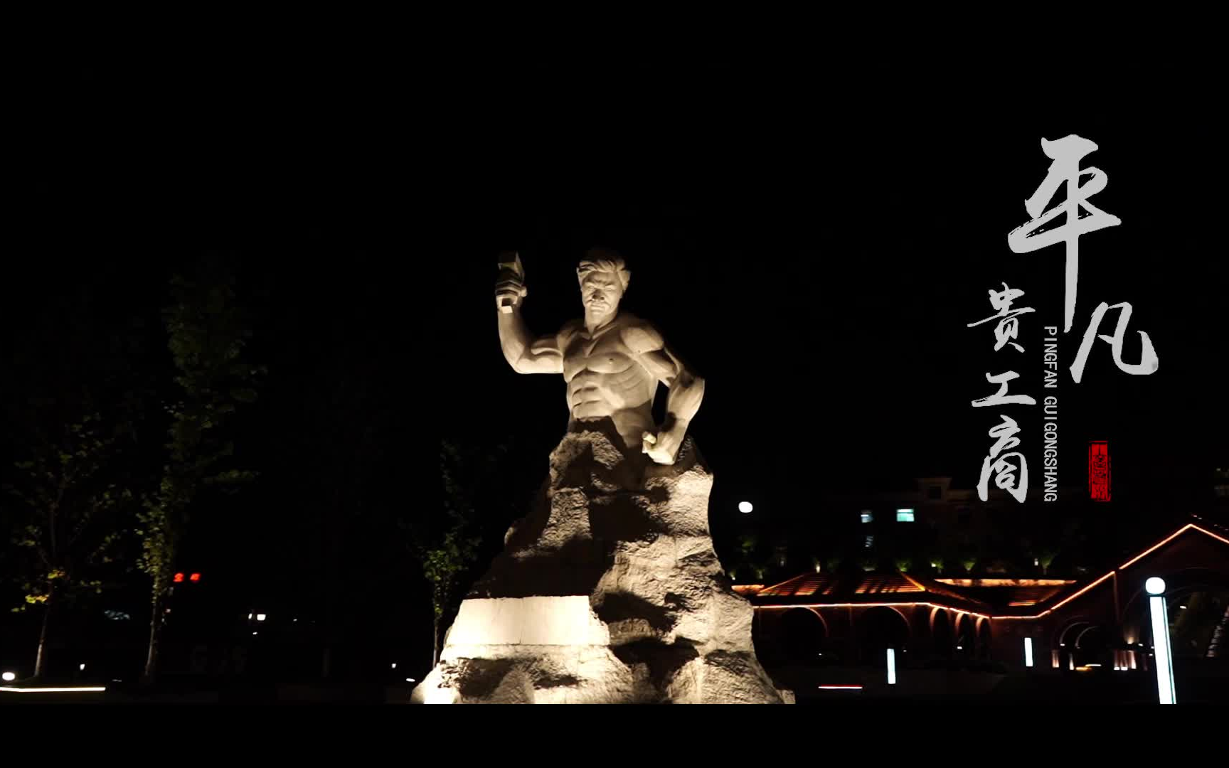 《平凡贵工商》-贵州工商职业学院劳动节微纪录片