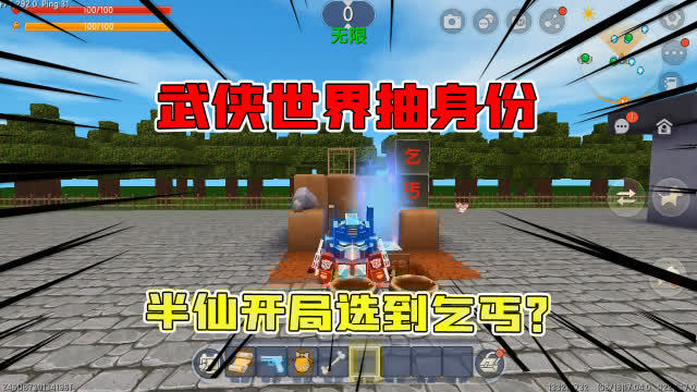 迷你世界:武侠世界抽身份,半仙开局选到乞丐?被伙伴嘲讽