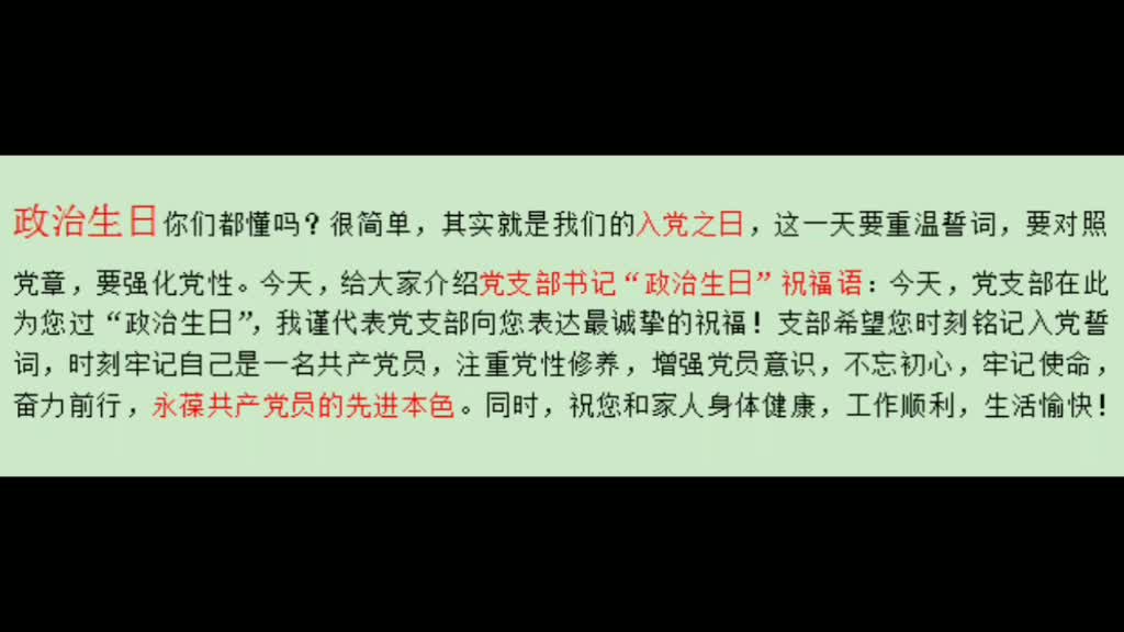 你知道什么是政治生日吗?