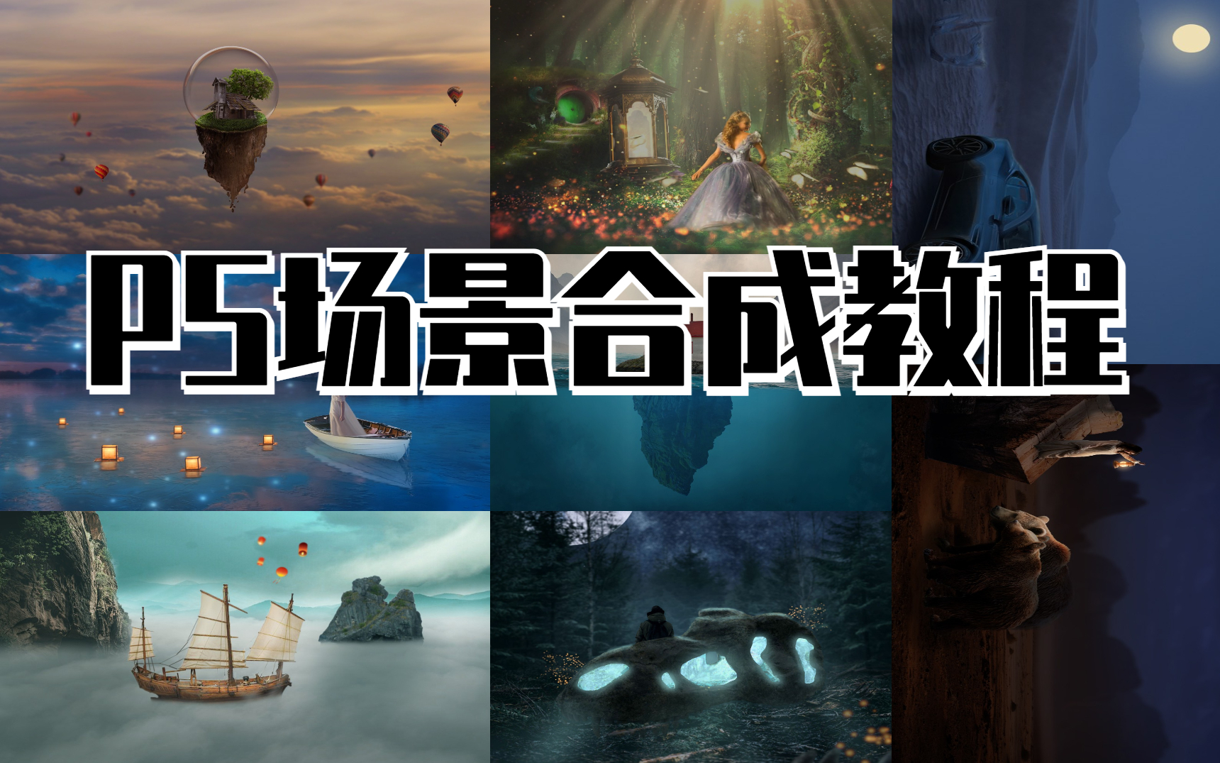 ...PS场景合成教程 奇幻场景 教你做高逼格合成海报 看这一套就够!