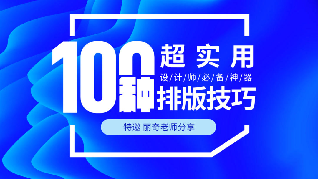 平面设计平面设计进阶教程平面设计高级教程版式设计100法则 丽奇