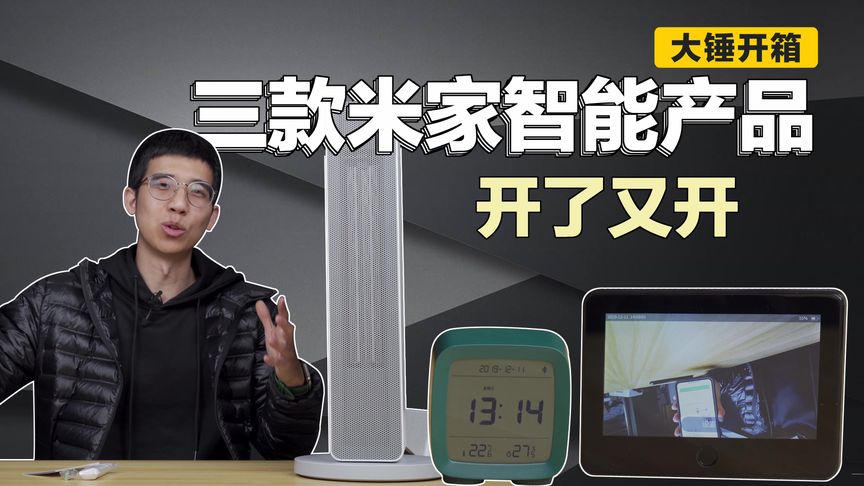 【大锤开箱】三款米家智能产品开了又开