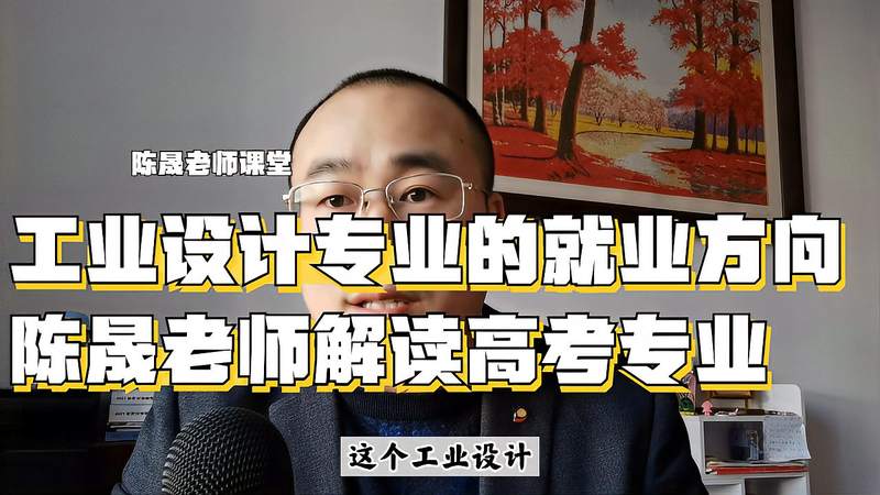 工业设计专业的就业方向有哪些,就业前景怎么样?