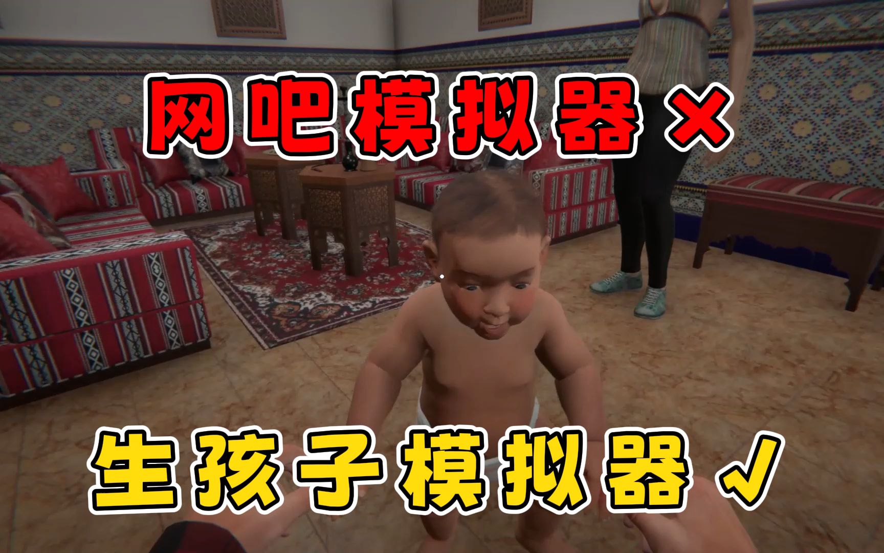 网吧模拟器2:媳妇怀孕,第二天就给我生了大胖儿子?