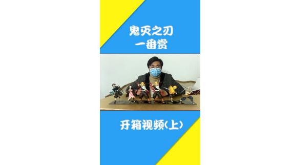 大家觉得花这么多钱抽来的一番赏手办值不值呢? #鬼灭之刃